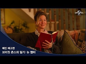 [브리짓 존스의 일기: 뉴 챕터] 메인 예고편