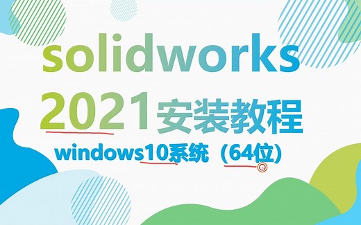 SolidWorks2021安装方法，SolidWorks2021安装视频