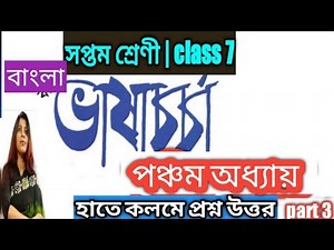 class-7,(বাংলা)bengali bhasha charcha/ভাষা চর্চা - হাতে কলমে/ lesson 5/part 3/@DBSmadamclasses