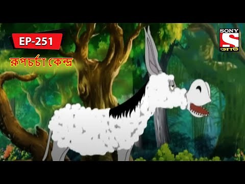 রূপচর্চা কেন্দ্র | Panchotantrer Montro | Bangla Cartoon | Episode - 251