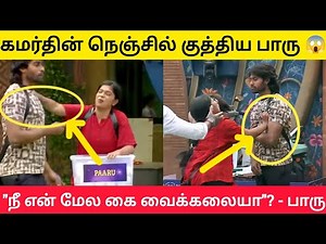😱🔥 கமர்தின்ஐ அடித்து நெஞ்சில் குத்திய பாரு 😱😱#biggbosstamil #biggbosstamil9 #bb9tamil #bbtamil9