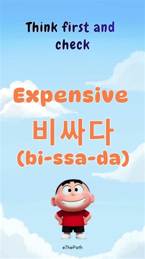 Korean words you’ll use EVERY day - Part 1 #koreanlanguage #learnin60seconds #easylearning #thepath