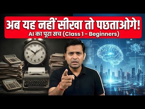 AI क्या है | Free AI Course Class 1 | Artificial Intelligence Explained in Hindi