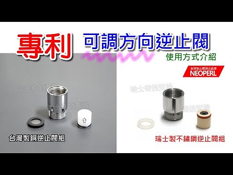 【哈士奇的賣場】逆止閥組的使用教學 測試 可調換方向 ACS認證 專利 逆止閥芯 大流量 (瑞士 Neoperl 逆止閥座 止回閥 止逆閥 防逆流 防逆 防回水)