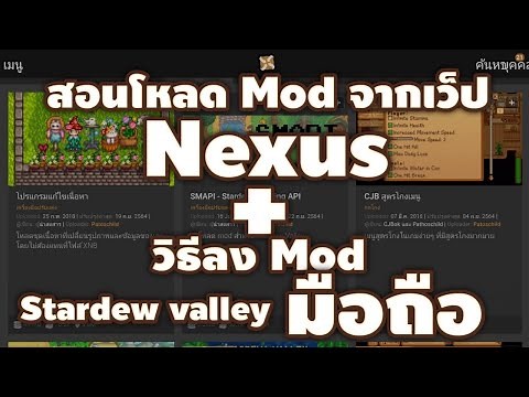 วิธีโหลด Mod จากเว็ป Nexus + วิธีลง Mod | Stardew valley มือถือ