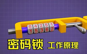 【3D动画原理】密码锁工作原理