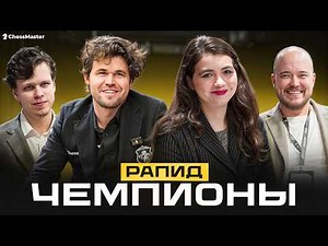 He Became World Champion for the 18th Time! 2025 World Rapid Championship Results