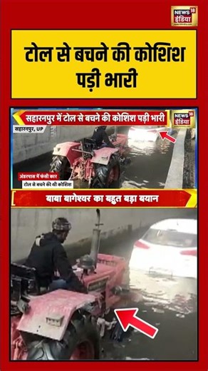 टोल से बचने की कोशिश पड़ी भारी | #viralvideo #viralnews #breakingnews #shorts