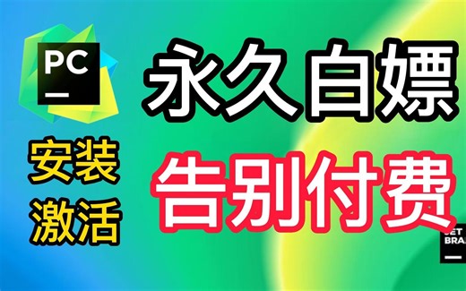 2023最新PyCharm专业版激活教程，提供激活码，永久使用，三分钟手把手教会，小白必备