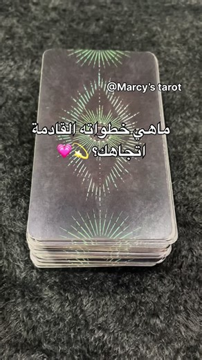 ‏✨❤️ #tarot #تاروت #tarotcards #tarotreader
