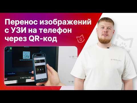 Как передать изображение с УЗИ аппарата VETLIGA на телефон через QR-код?