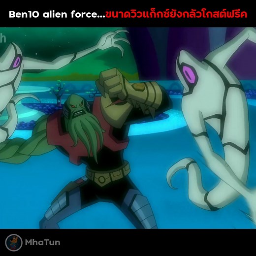 750K views · 17K reactions | สปอย Ben10 alien force ขนาดวิวแก็กซ์ยังกลัวโกสต์ฟรีค #ben10 #เล่าเรื่อง #สปอย ep.2 | MhaTun | Facebook