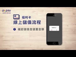【全聯福利中心】2019 全聯經濟美學 - PX Pay 支付教學