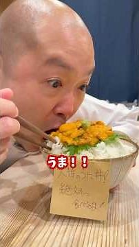 大将のウニ丼を食べてしまった弟子…