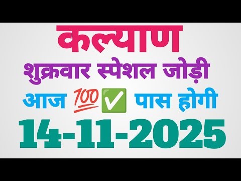 KALYAN MATKA TRICKS 14-11-2025 BY PRO FIX MATKA TRICKS 😱।।