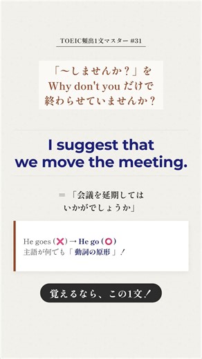 【TOEIC頻出1文マスター #31】I suggest that —｜「〜してはいかがでしょう」を最もスマートに提案する一言！