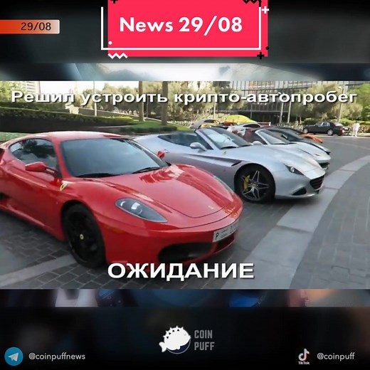 CoinPuff News 29.08 #scam #btc #eth #altcoin #crypto #крипта