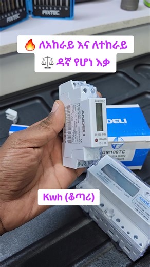 Digital Energy Meter (kWh)(ቆጣሪ) • Single-phase kWh meter • LCD digital display • DIN-rail mounting • Direct connection type • Measures energy consumption accurately • Compact 35 mm size • Ideal for homes, shops & distribution boards ⚡ Accurate • Easy installation • Clear reading #kwh #shegertoolstefe #afcon2025 #ቆጣሪ #ishowspeed