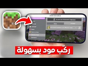 🔥 طريقة تحميل مودات ماين كرافت الجوال بدون مشاكل (يشتغل 100٪)