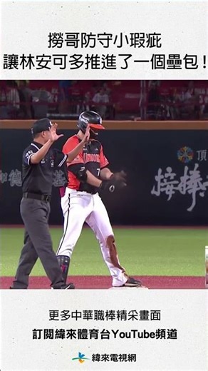 #味全龍主場 撈哥防守小瑕疵 讓林安可多推進了一個壘包 ! #統一獅 #味全龍 #中華職棒 #shorts