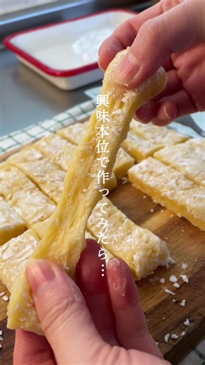 【話題のお餅スイーツ】とろけるバター餅🧈 ⭐️レンチン時間……約5分🕰️ ⭐️１食あたり……250円💰 ⭐️難易度……🔥🔥 【ポイント】 ・しっかりとお餅が溶け切るまでよく混ぜてね。 ・溶け切らない場合は30秒ずづ追加して加熱 ┈┈┈【材料】2人前┈┈┈┈┈ 切り餅：4個（200g） • 水…50ml • 卵黄…1個 • 砂糖…大さじ3 • 有塩バター…10g • 片栗粉…打ち粉用 ┈┈┈【作り方】┈┈┈┈┈┈┈ 1️⃣餅を柔らかくする 耐熱容器に切り餅と水を入れ、 ラップをかけて600Wで3~4分加熱します。 加熱後、餅をよく混ぜて滑らかに。 2️⃣材料を混ぜる 砂糖、卵黄、バターを加えて均一になるまで混ぜる。 40秒レンチン、混ぜる。 3️⃣成形と仕上げ ラップを広げて打ち粉（片栗粉）をまぶし、 餅を包んで形を整えます。 粗熱を取った後、食べやすい大きさに切り分ける。 完成✨ ┈┈┈┈┈┈┈┈┈┈ 🍚3食自炊生活から生まれた時短ごはん 🍚 忙しい人のためのミニマルレシピです！ ・火を使わない ・15分で完成 ・手抜き感ゼロ お腹を空かせた彼氏や、旦那さんに 作ってみて