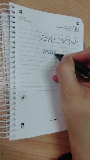 Aprende a escribir en ruso. Practica la caligrafía rusa #caligrafiarusa #rusofacil #aprenderruso