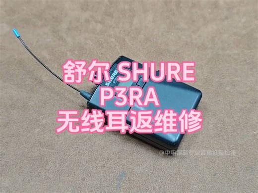 SHURE舒尔P3RA无线耳返维修，PSM300无线耳返维修，自动关机维修，自动重启维修，上电池不开机维修#舒尔无线耳返维修