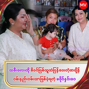 1.7M views · 116K reactions | “ငါသမီးလေးဘဝတစ်သက်လုံး...