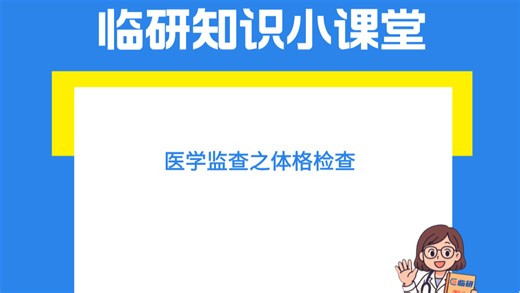 医学监查之体格检查 #临研百科#临研圈 #新药临床试验#创新药#器械临床试验#医药圈#GCP