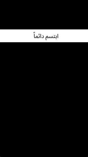 ‎أسامة مرعي| نقطة تحول💡|‎ on Instagram‎: "الابتسامة ما تعني إن كل شيء تمام، هي تعني إنك قررت تواجه الحياة بقلب قوي. تبتسم لأنك مؤمن إنك راح تتجاوز، ولأنك ما تسمح للظروف تكسر نورك الداخلي. ابتسم… لأنك تستحق السلام، ولأن في ناس تحتاج تشوف فيك الأمل. #نجاح #تحفيز #علاقات #اهتمام"‎