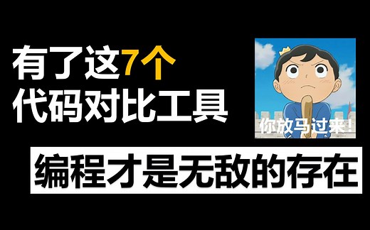 有了这7个代码对比工具，编程才是无敌的存在