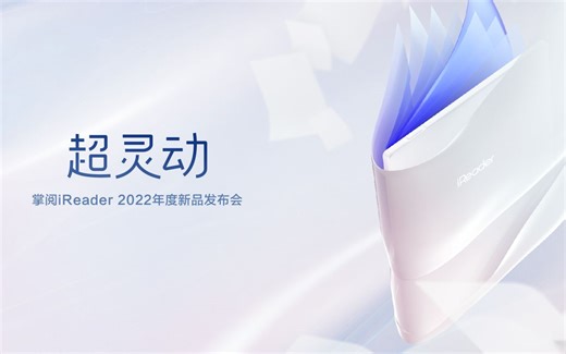 超灵动 | 掌阅iReader2022年度新品发布会全程回顾