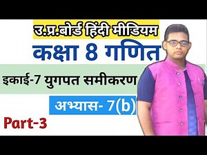Up board class 8 math chapter 7 अभ्यास 7(b) || युगपत समीकरण || class 8 math chapter 7 ||