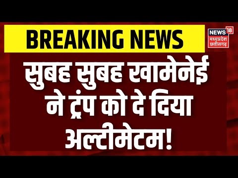 Iran Protest Update: Iran की सड़कों पर उतरी भीड़, ट्रंप को मंच से Khamenei का वार! | Trump | N18G