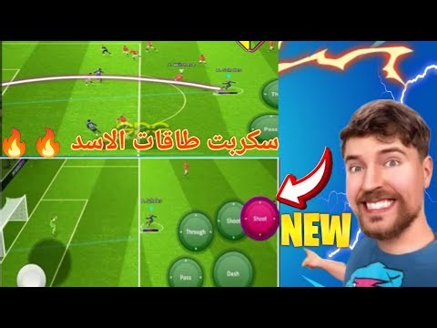هكر بيس مبايل طاقات الأسد 🦁 والتسدية الصاروخية 🚀🔥 |efootball2026