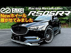 [Wheels] We tried out 10J wheels on a CX-5! ENKEI RS05RR