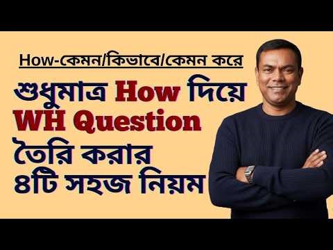 How | WH Question | WH Questions in English | WH question শেখার সহজ উপায় | WH Question and Answer