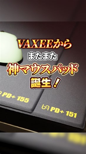 【新製品】VAXEE PD155 がしっとり感触のスピードタイプで良すぎた。#ゲーミングマウスパッド #VALORANT #ApexLegends