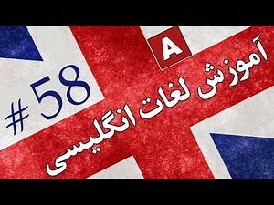 Amoozesh - Loghat English - Part 58 - آموزش لغات انگلیسی به فارسی