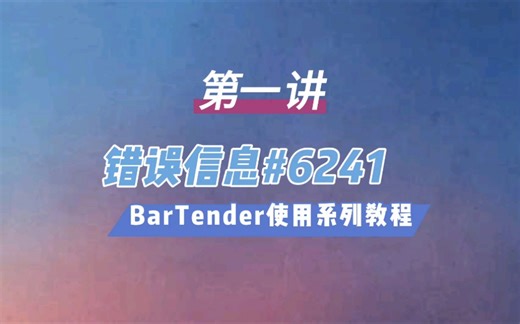 Bartender条码软件错误信息6241如何解决（Bartender基础使用教程入门到精通）