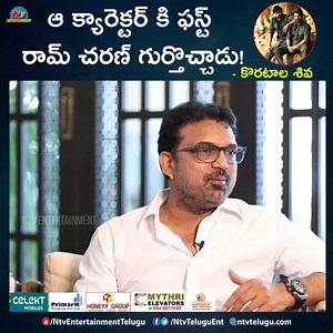 1.8K views · 59 reactions | ఆ క్యారెక్టర్ కి ఫస్ట్ రామ్ చరణ్ గుర్తొచ్చాడు - కొరటాల శివ #AcharyaOnApr29 #RamCharan #KoratalaSiva #Chiranjeevi #NTVENT #NTVTelugu | Ntv Telugu | Facebook