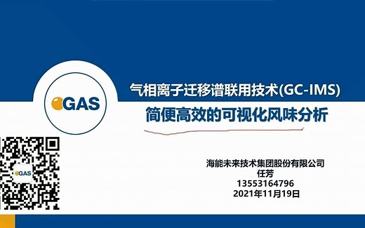 气相-离子迁移谱联用技术（GC-IMS）——简便高效的可视化风味分析新技术