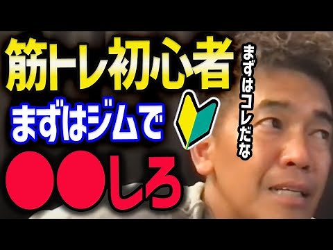 【武井壮】筋トレ初心者はジムでまずこれしろ【自重/トレーニング/やり方】