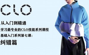 【第七课】让你的3D样衣更完美~CLO从入门到精通直播完结篇！