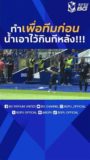 ทำเพื่อทีมก่อนน้ำเอาไว้กินทีหลัง!!!💧BORN TO BE BG ต้องแบบ “เจ้าเจ” นี่แหละจ้าาาา