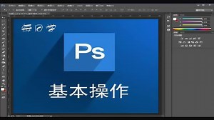 ps入门教程-基本操作