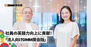 「いちばん続けやすい、英会話へ。」toC業界トップで展開を広げるDMM英会話、実は法人向けサービスもスゴい