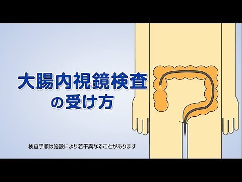 「大腸内視鏡検査の受け方」（オリンパス「おなかの健康ドットコム」）