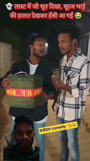 भाई ने भूत को देख लिया #comedy #trending #surajroxfunnyvibeo #shorts