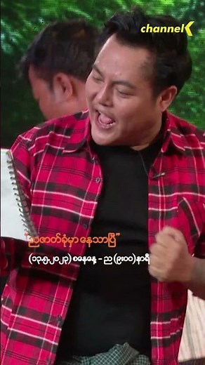 #shorts #ညဇာတ်ခုံမှာနေသာပြီ #ဗိမ္ဗိသာရထက်ပိုတဲ့အဖေ #channelk #channelkရဲ့မြန်မာ့ဇာတ်အလှသဘင်